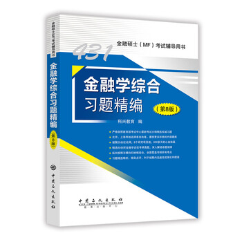 金融学综合习题精编/书籍/考试/考研专业课