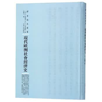现代欧洲社会经济史/专题史丛书