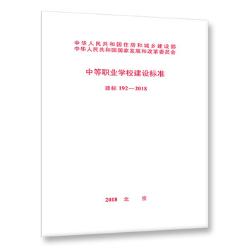 建标 192-2018 中等职业学校建设标准