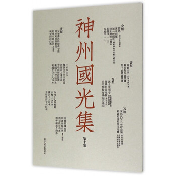 神州国光集(第10集)