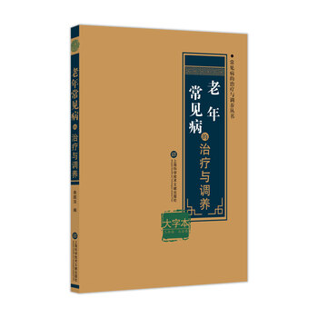 老年常见病的治疗与调养9787543976542