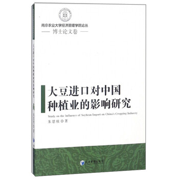 大豆进口对中国种植业的影响研究/南京农业大学经济管理学院论丛·博士论文卷