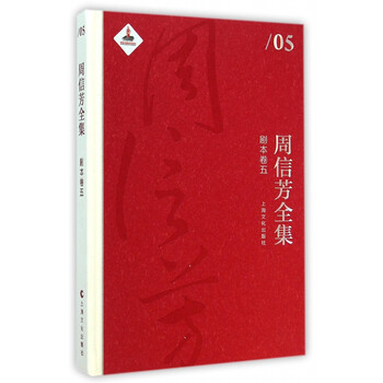 周信芳全集(剧本卷5)(精)