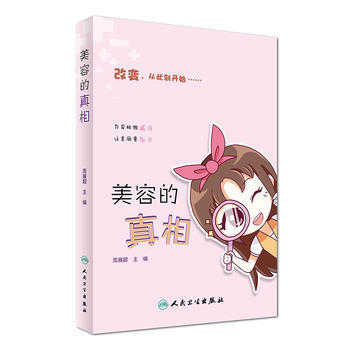 美容的真相 周展超 9787117241137 人民卫生出版社