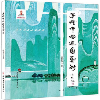 手绘中国造园艺术