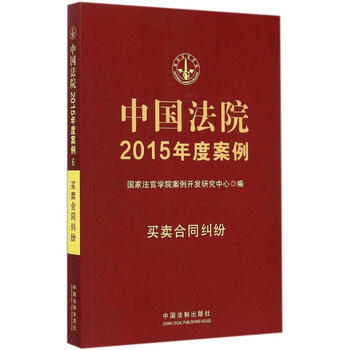 中国法院2015年度案例买卖合同纠纷