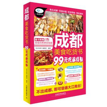 成都美食吃货书 《玩乐疯》编辑部 9787113186487 中国铁道出版社