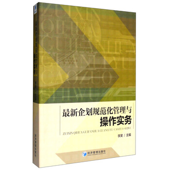 最新企划规范化管理与操作实务