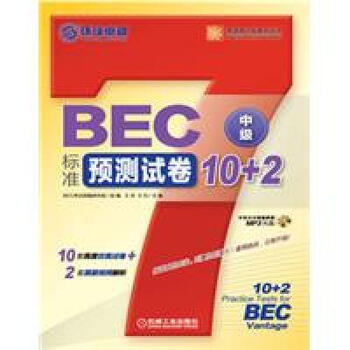 BEC标准预测试卷10+2 中级 附光盘