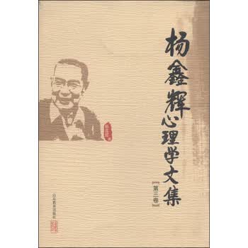 杨鑫辉心理学文集（第三卷）