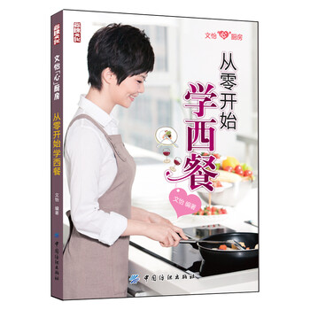 正版 从零开始学西餐9787506471459