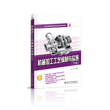 机械加工工艺编制与实施（下册）