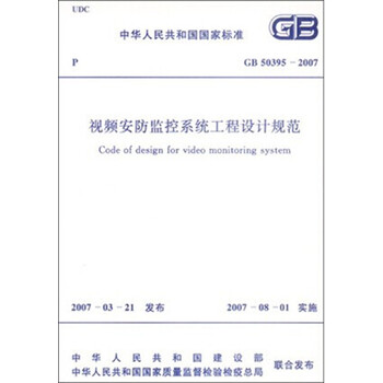 GB50395-2007视频安防监控系统工程设计规范