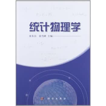 [按需印刷] 统计物理学