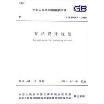 GB50265-2010 泵站设计规范