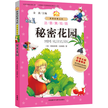 秘密花园（小书房世界经典文库 注音美绘版）