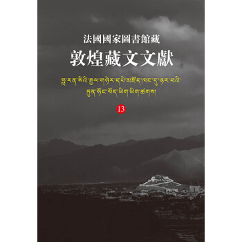 法国国家图书馆藏敦煌藏文文献（13）