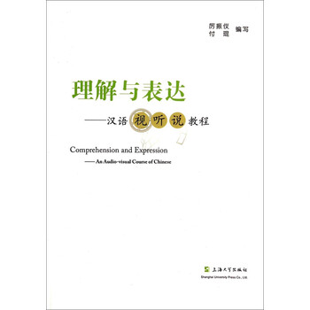 理解与表达：汉语视听说教程