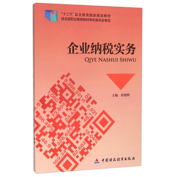 企业纳税实务