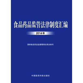 食品药品监管法律制度汇编（2014年）