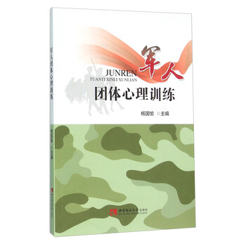 军人团体心理训练