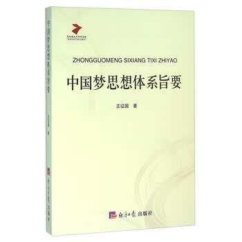 中国梦思想体系旨要