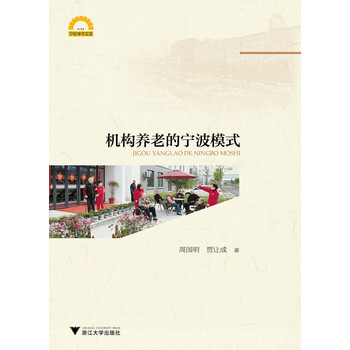 机构养老的宁波模式