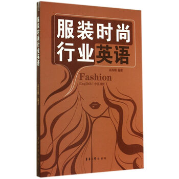服装时尚行业英语(中英对照)