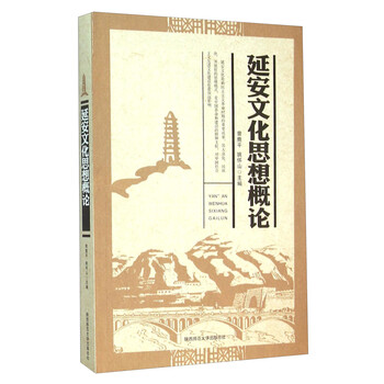 延安文化思想概论
