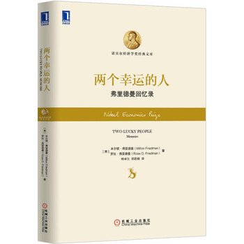 两个幸运的人：弗里德曼回忆录9787111518549机械工业