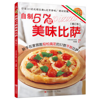 自制57款美味比萨（修订本）