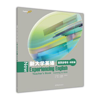 新大学英语教学参考书（辨思篇）（附光盘1张）
