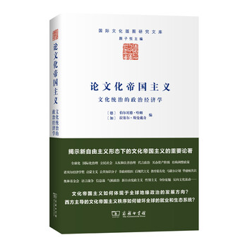 论文化帝国主义——文化统治的政治经济学
