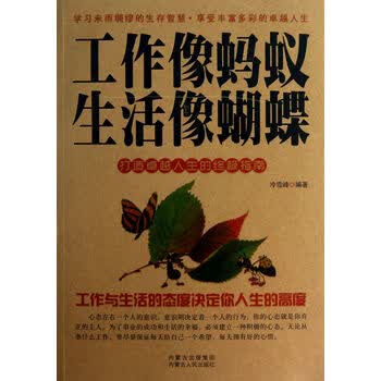 工作像蚂蚁生活像蝴蝶