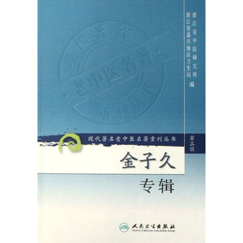 金子久专辑/现代*名老中医名*重刊丛书