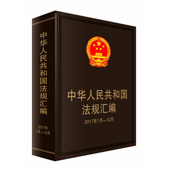 中华人民共和国法规汇编（2017年1月-12月）