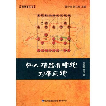 #仙人指路非中炮对卒底炮 陆伟韬,单欣 9787509633410 经济管理出版社