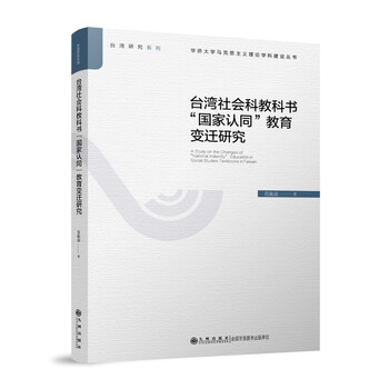 台湾社会科教科书“国家认同”教育变迁研究