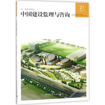 中国建设监理与咨询212018\2 总第21期