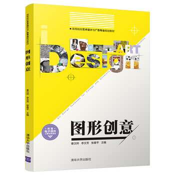 图形创意（高等院校艺术设计与广告专业规划教材）