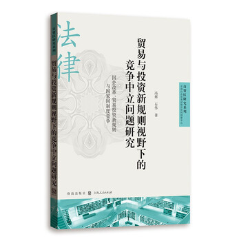 贸易与投资新规则视野下的竞争中立问题研究