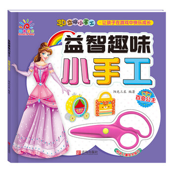 益智趣味小手工：百变公主