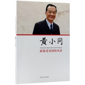 黄小同/政协委员履职风采