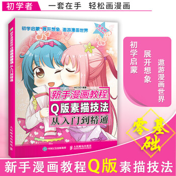 新手漫画教程  Q版素描技法从入门到精通