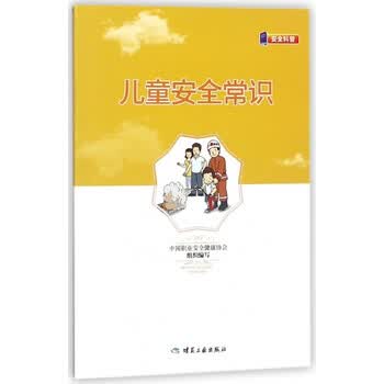 儿童安全常识