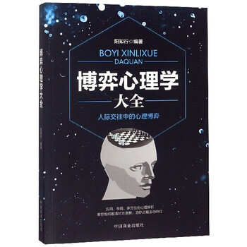 博弈心理学大全