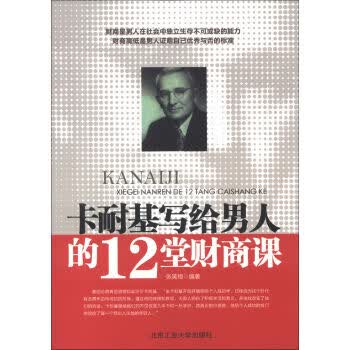 卡耐基写给男人的12堂财商课 张笑恒 9787563935130 北京工业大学出版社