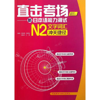 新日本语能力测试N2文字词汇冲关捷径