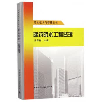 建筑防水工程监理(精)/防水技术与管理丛书