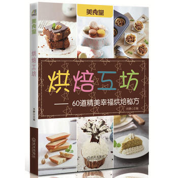 烘焙工坊(60道精美幸福烘焙秘方) 肖静 9787543097407 武汉出版社
